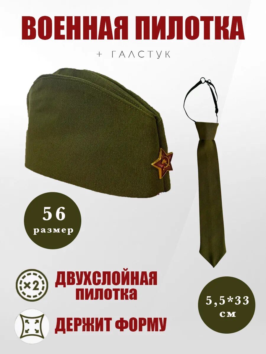 Военная пилотка со звездой и гастук 56 р-р