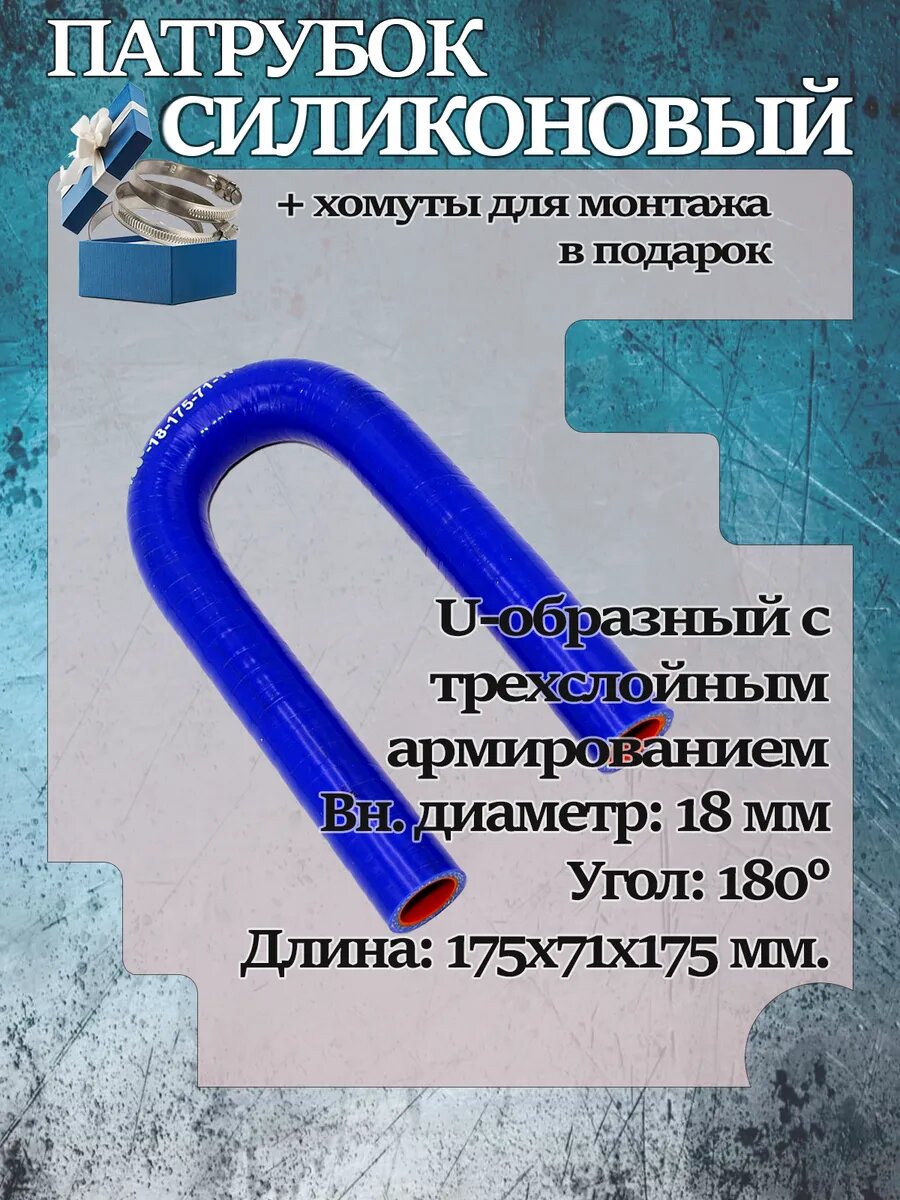 Патрубок силиконовый U-образный 18x175x71x175x180°