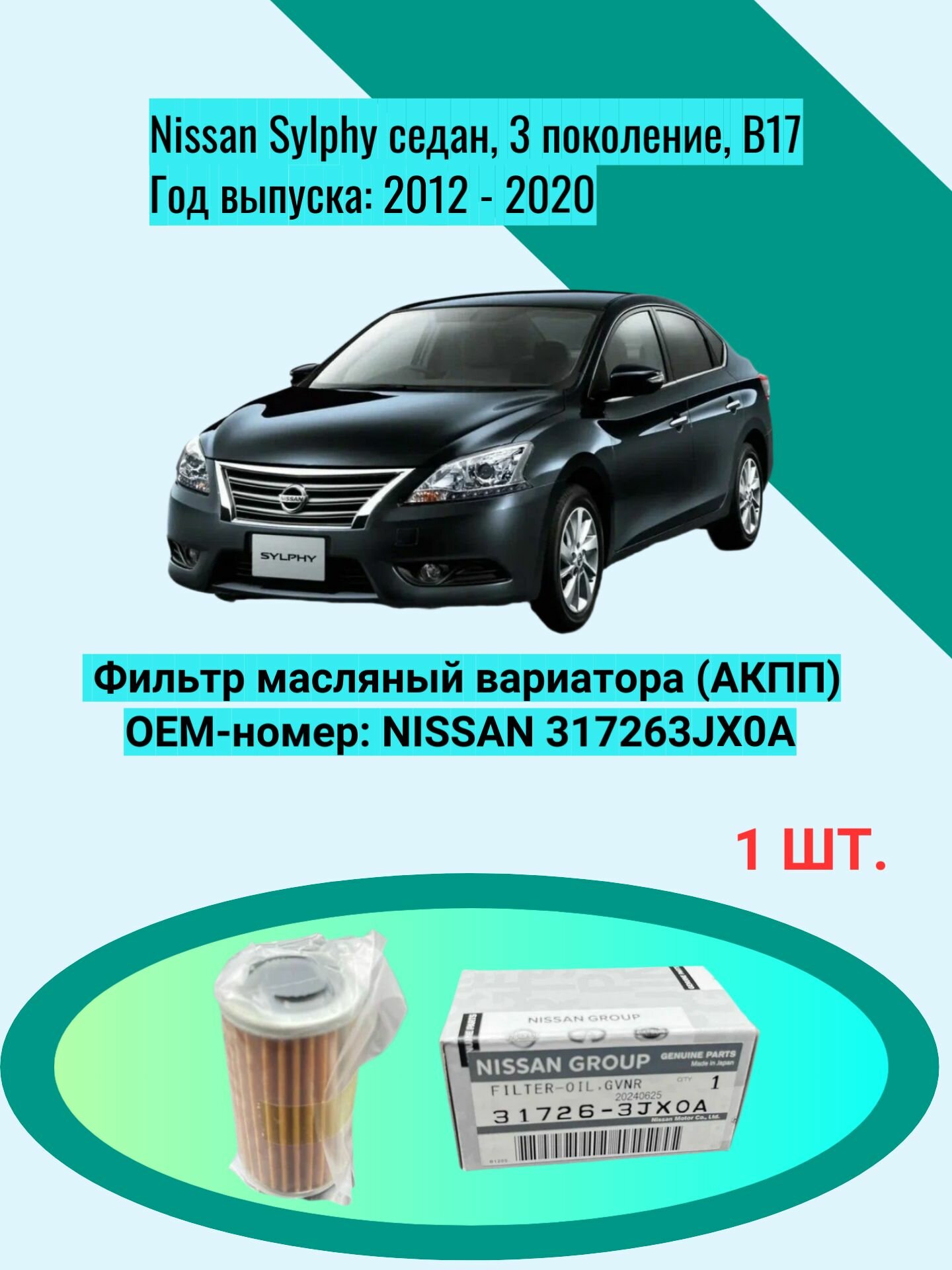 Фильтр масляный вариатора (АКПП) Nissan Sylphy седан, 3 поколение, B17 Год выпуска: 2012 - 2020 ОЕМ-номер: NISSAN 317263JX0A