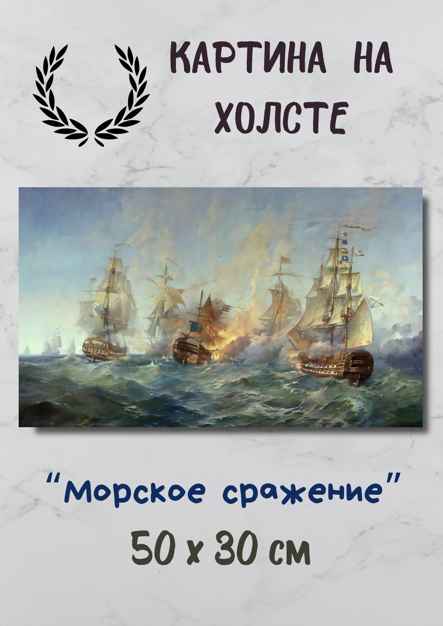 Картина "Битва кораблей в 18 веке" на холсте 50х30 см
