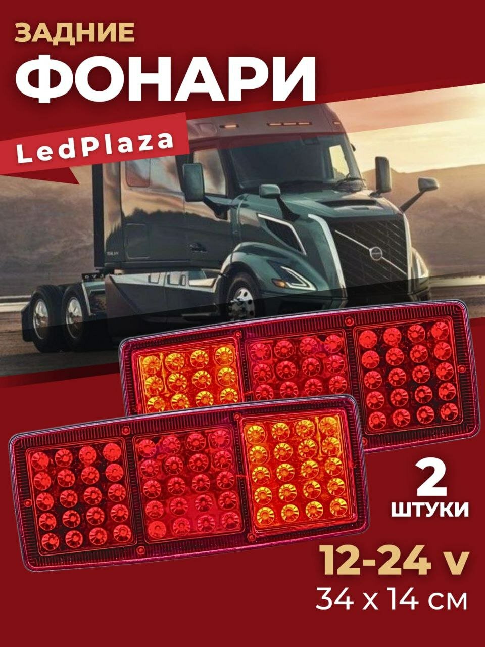 LedPlaza Запчасти для прицепа