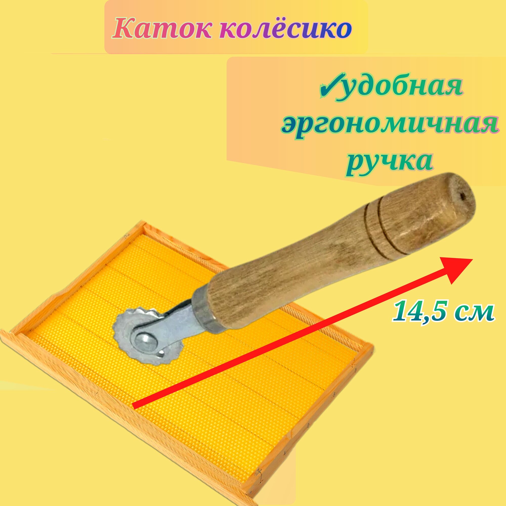 Каток колёсико для вощения рамок 14,5 см