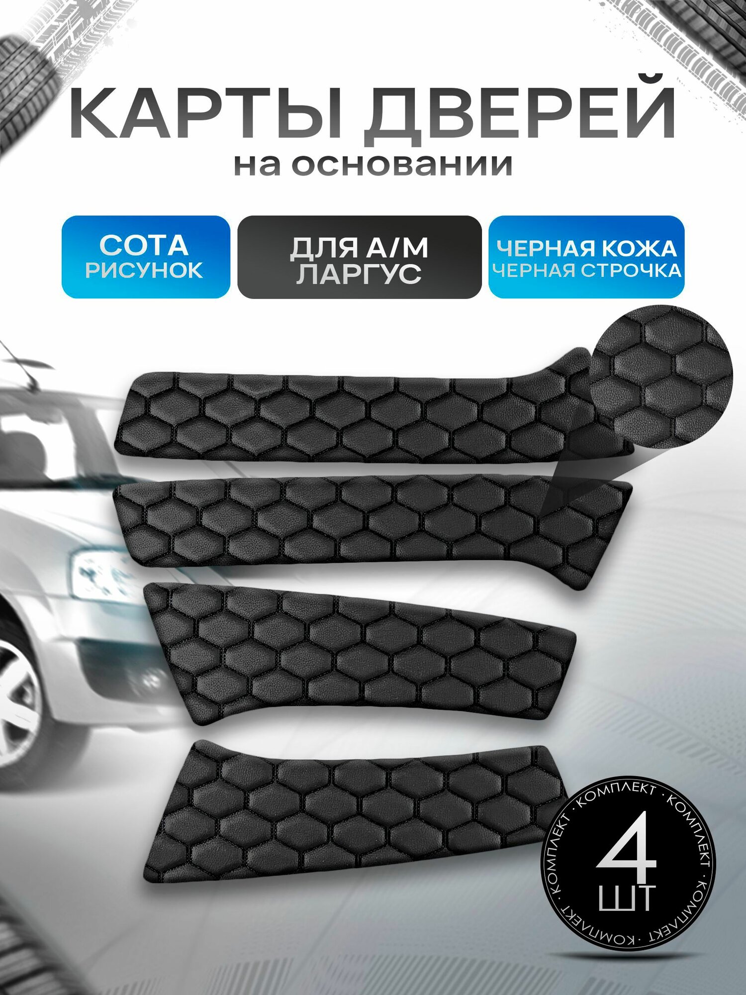 Обшивки дверей дверные карты на основании из эко-кожи для а/м Ларгус сота Черный с черной строчкой