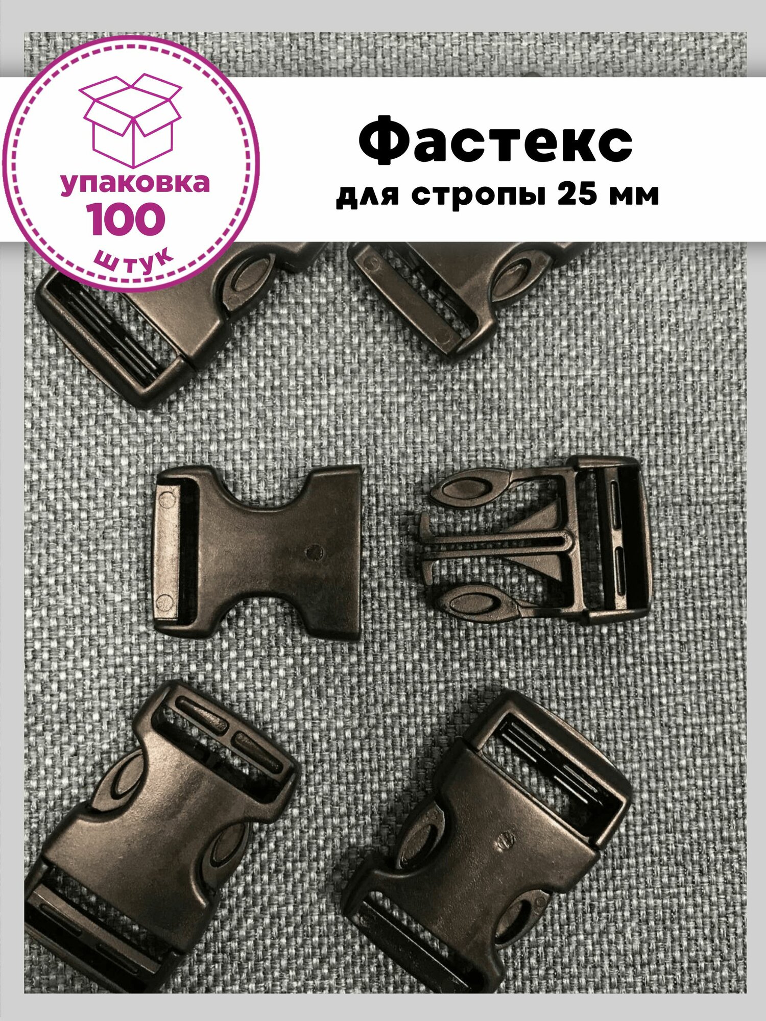 Фастекс пластиковый для стропы 25 мм, нагрузка 22кг, цв. черный, упаковка 100 шт