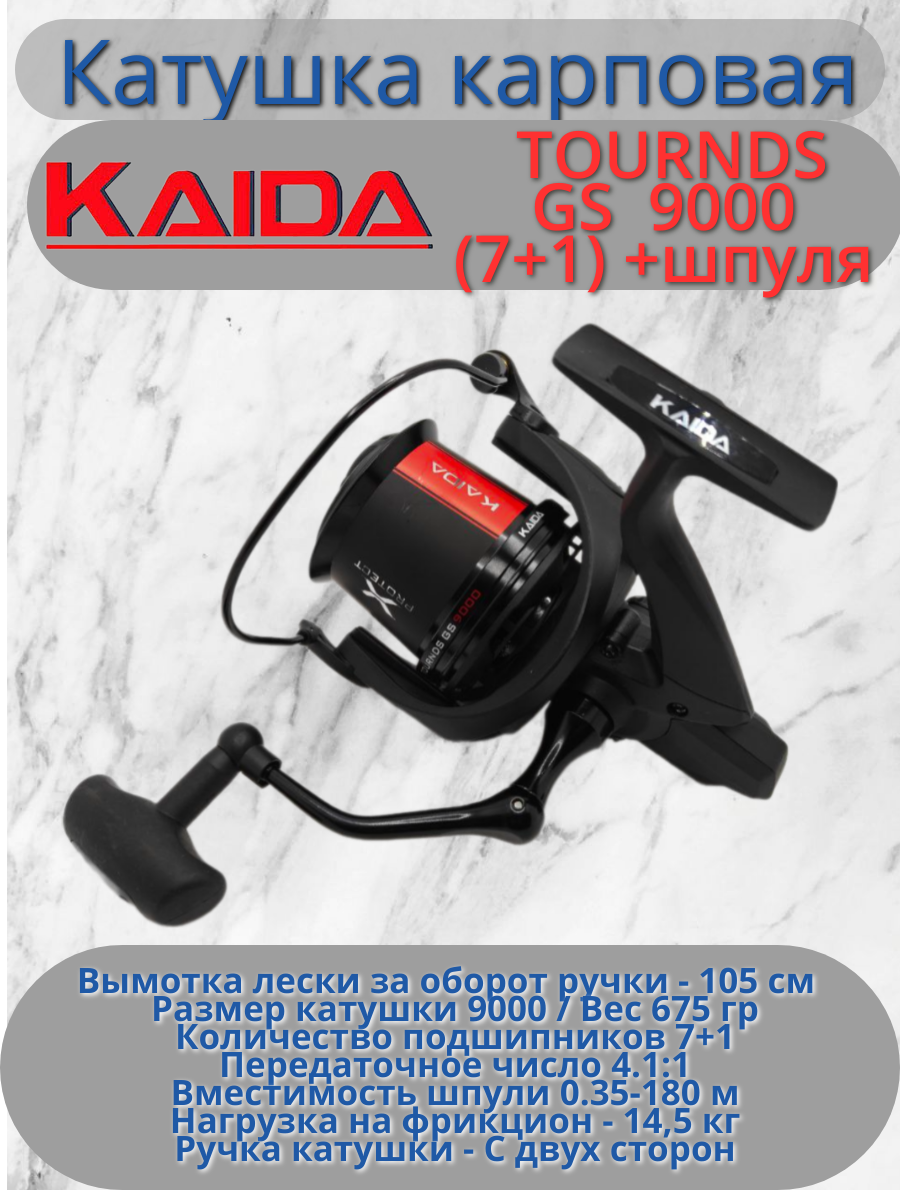 Катушка карповая Каида TOURNDS GS 9000 (7+1) +шпуля
