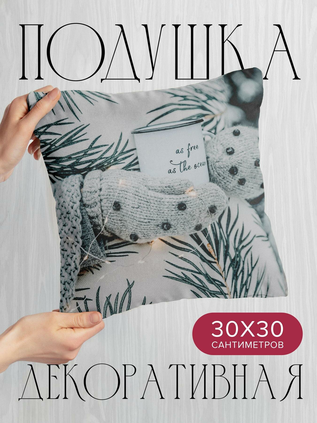 Подушка декоративная, 30x30см / Слова / кружка / надпись