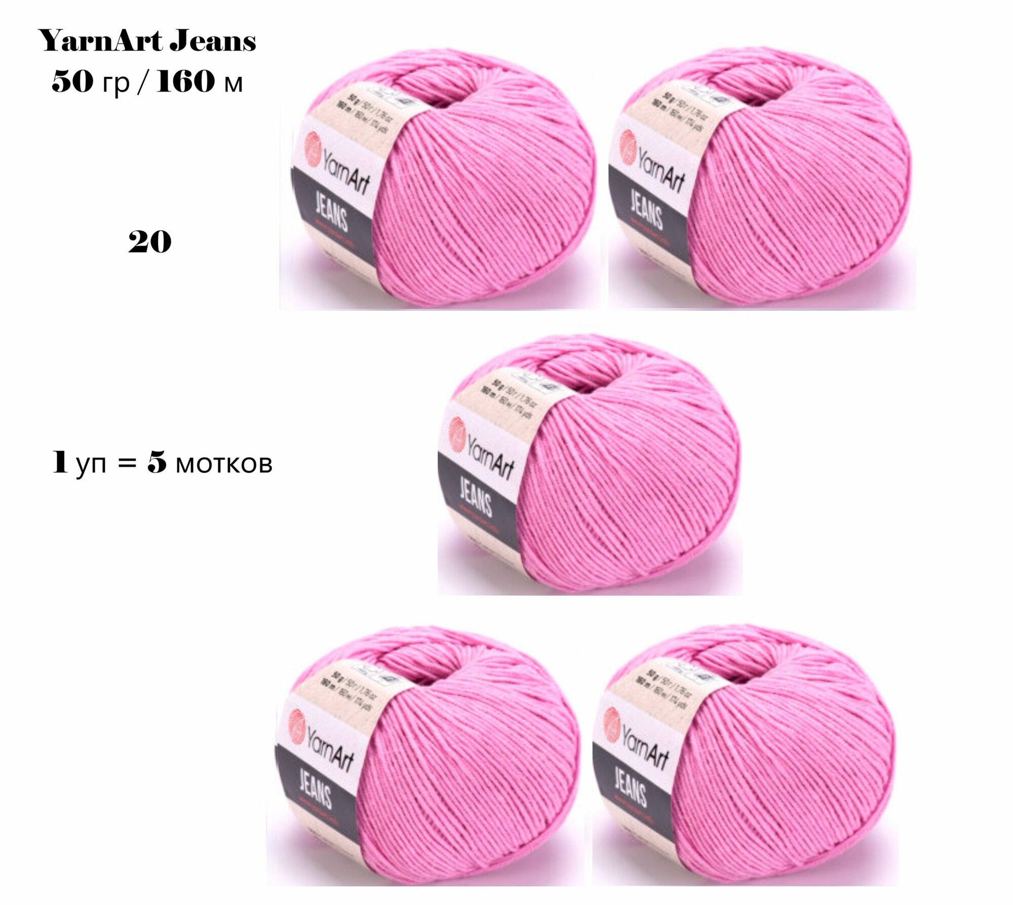 Пряжа YarnArt Jeans / ЯрнАрт Джинс 50 гр/160м (полухлопок), цвет розовый 20, 1 уп 5 мотков