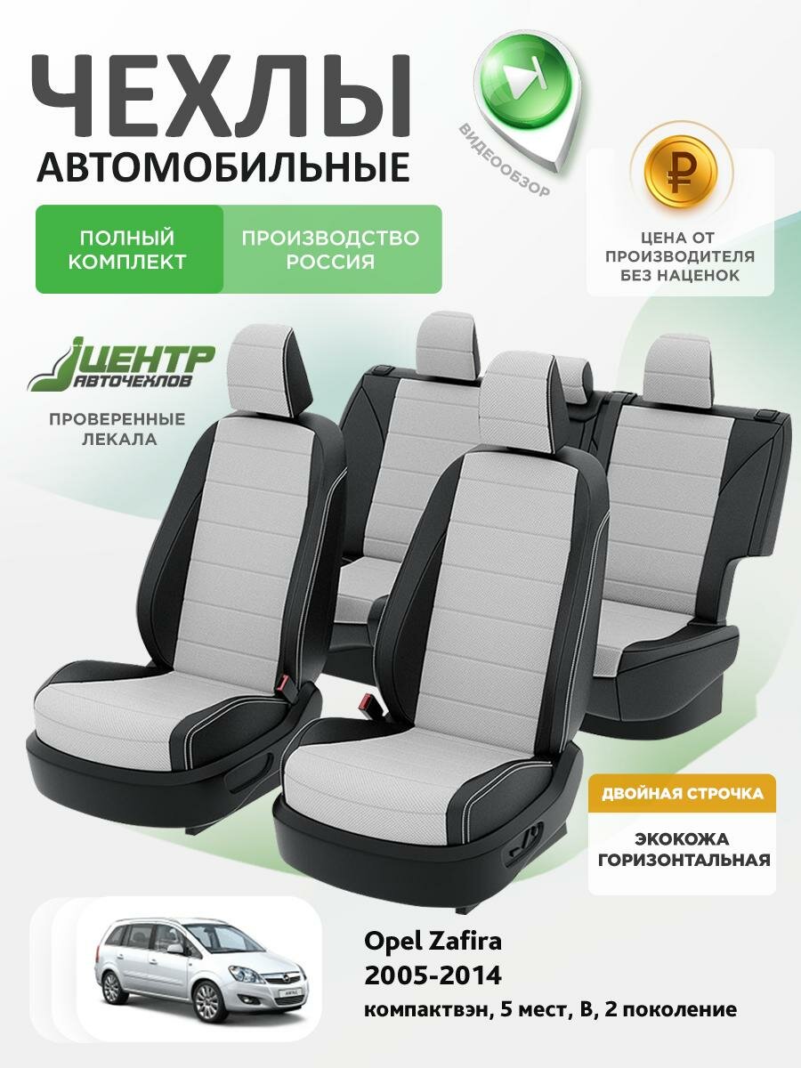Чехлы на Опель Зафира Б 2
