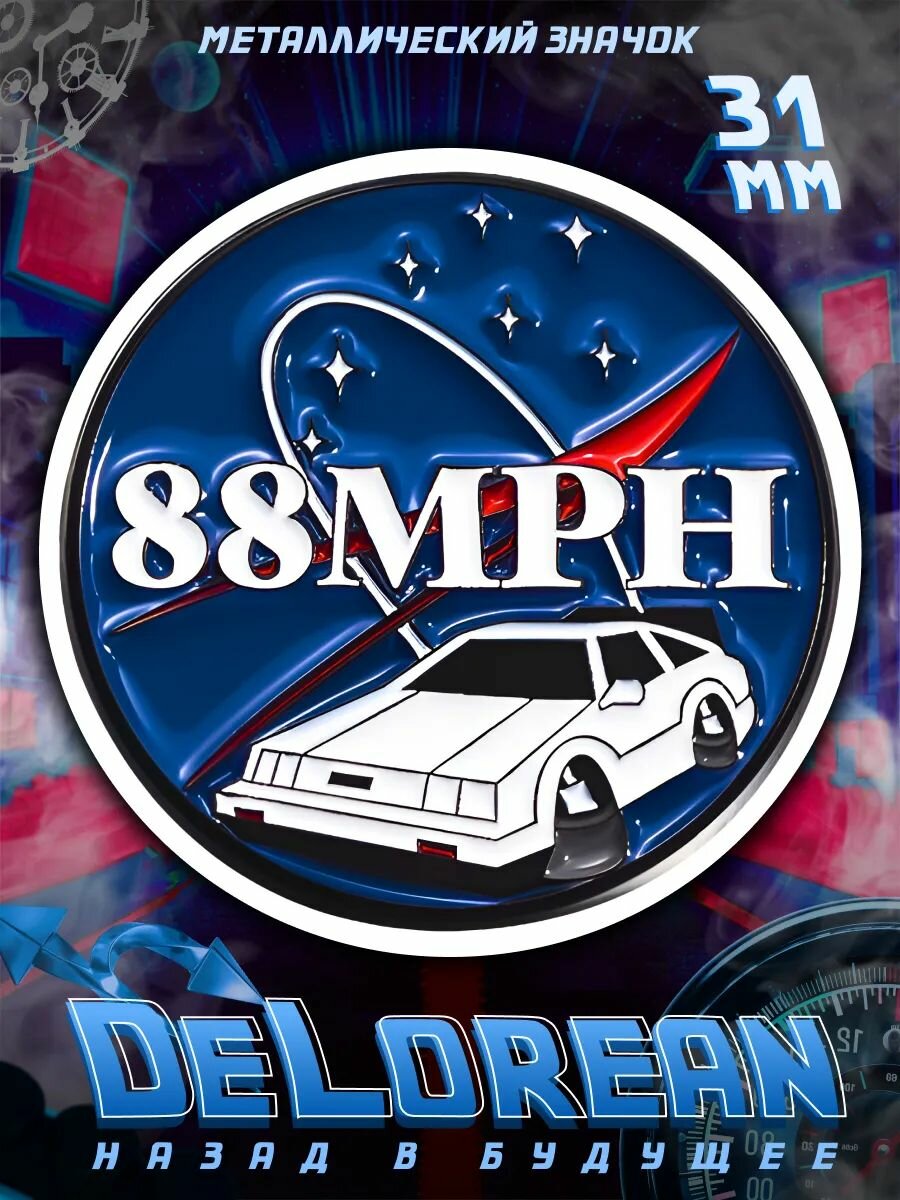 Металлический значок на рюкзак, сумку, одежду, портфель De Lorean 88 mph 31 мм