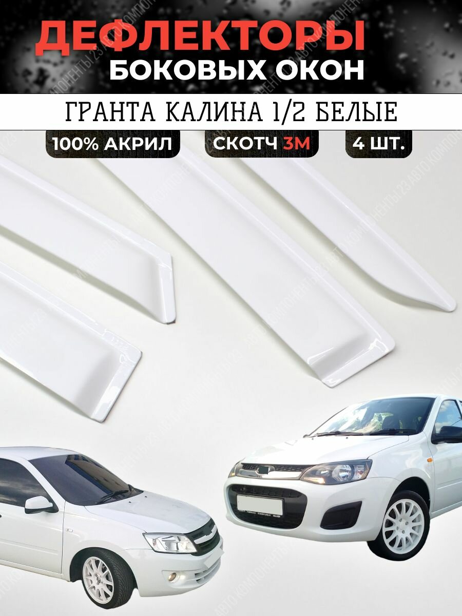 Дефлекторы окон Лада Гранта Калина 1 2 седан белые / Ветровики Lada Granta Kalina fl фл