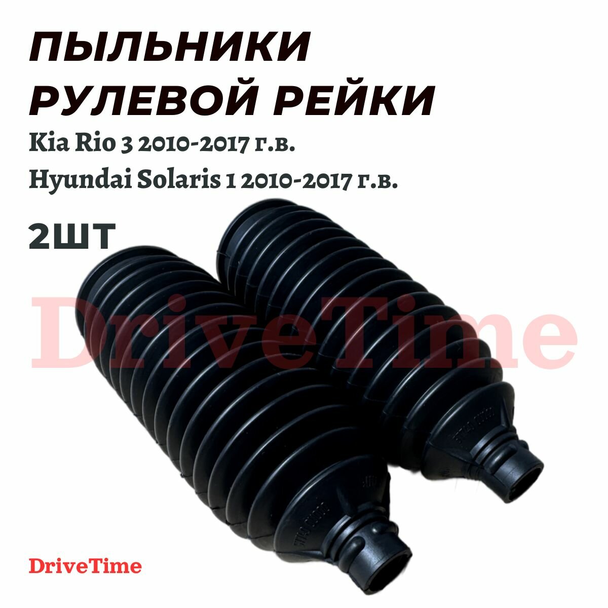Пыльники рулевой рейки Hyundai Solaris (1) RB Kia Rio (3) QB 2010 - 2017, Комплект 2 шт
