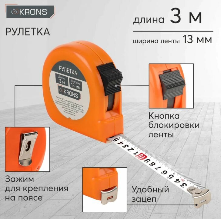 Рулетка KRONS 3 м х 13 мм