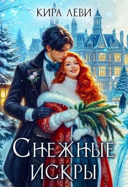 Снежные искры [Цифровая книга]