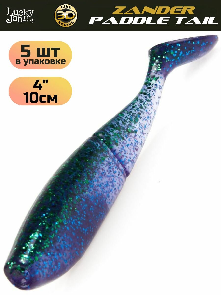 Виброхвост Lucky John 3D Series Zander Paddle Tail 4" (10 см), цвет Z13, 5 шт.