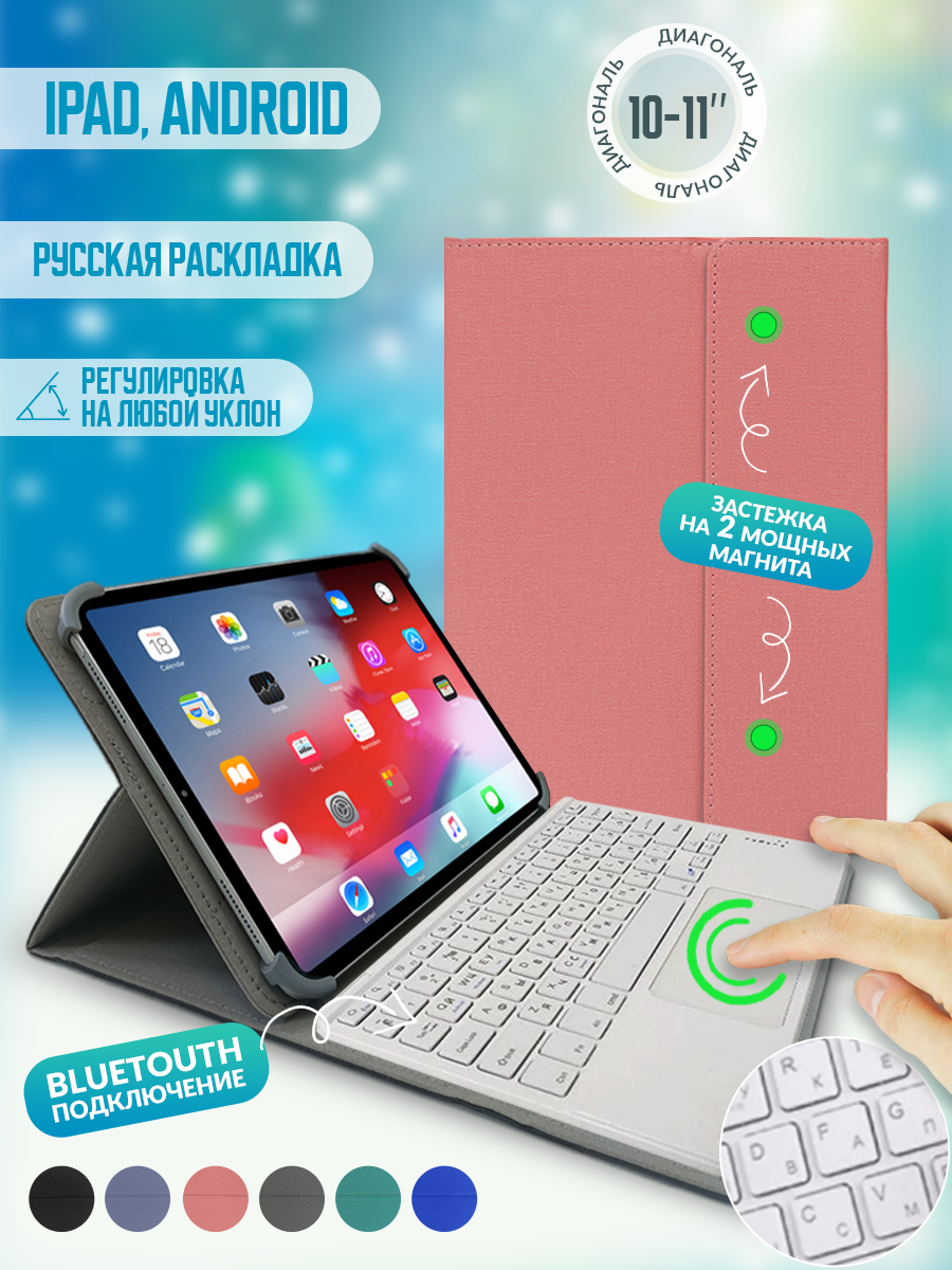 Универсальный чехол подставка с беспроводной, клавиатурой с русскими буквами для планшета