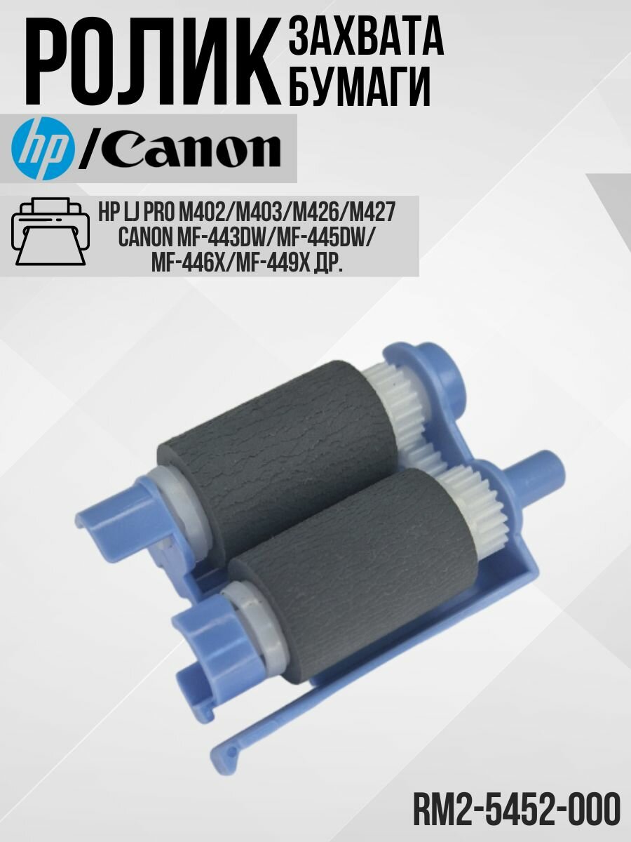 RM2-5452 Узел ролик захвата бумаги (в сборе) HP / Canon M402/M403/MFP426/M427