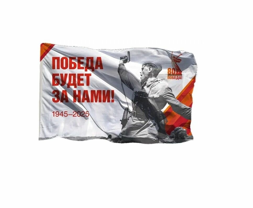 Флаг на День Победы 9 мая 80 лет 90х135 см на шёлке для ручного древка