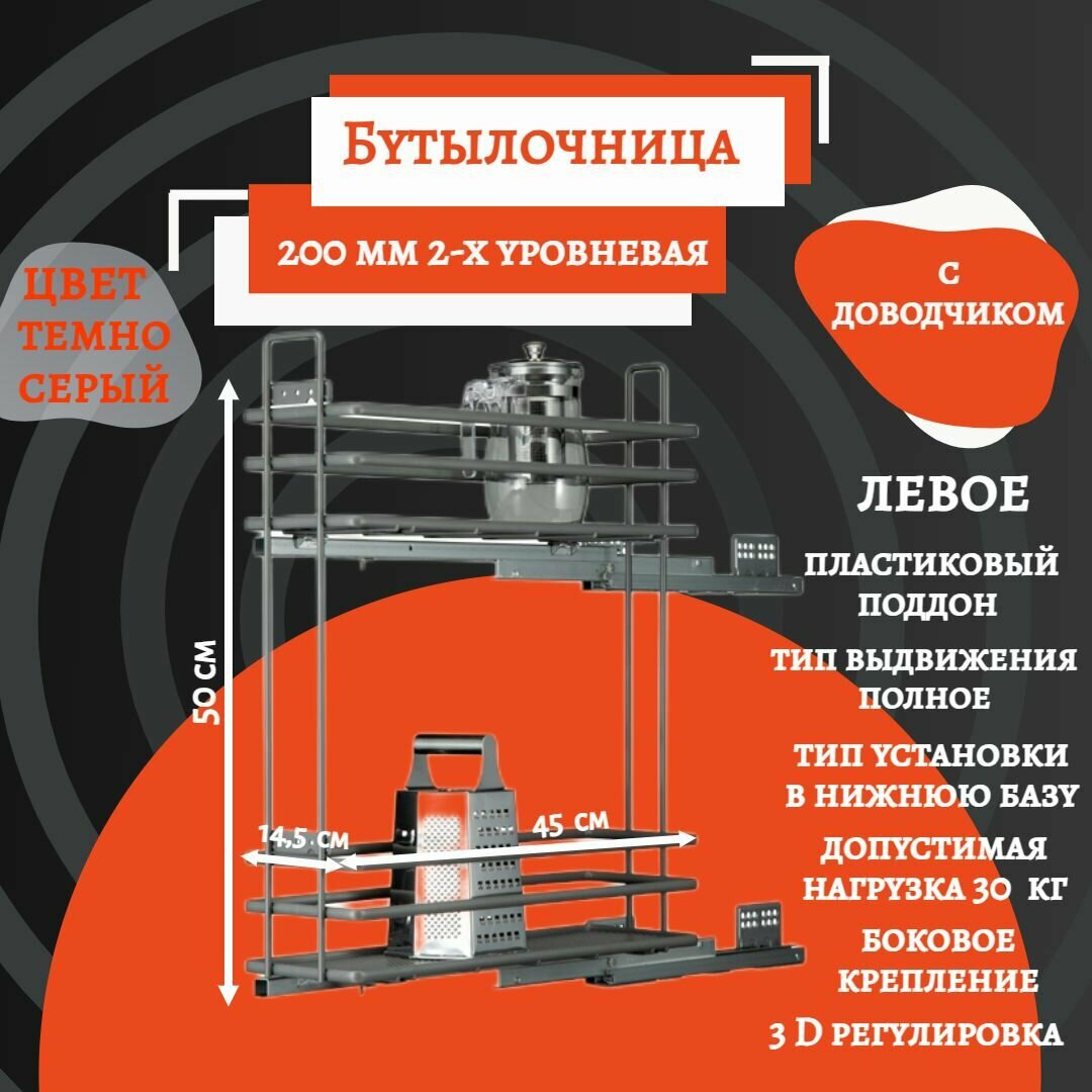 Бутылочница в базу 200 мм 2-уровнивая с доводчиком , пласт. поддон, серый