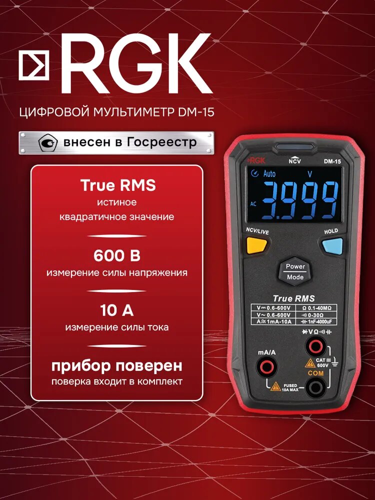 Мультиметр цифровой RGK DM-15 с поверкой в электронном виде фгис Аршин