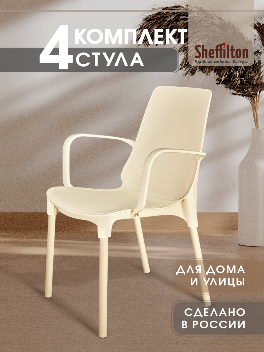 Стулья для кухни комплект 4 шт, со спинкой и подлокотниками, садовый, пластиковый, для дачи кафе и улицы, бежевый/ваниль, SHT-S76 x4