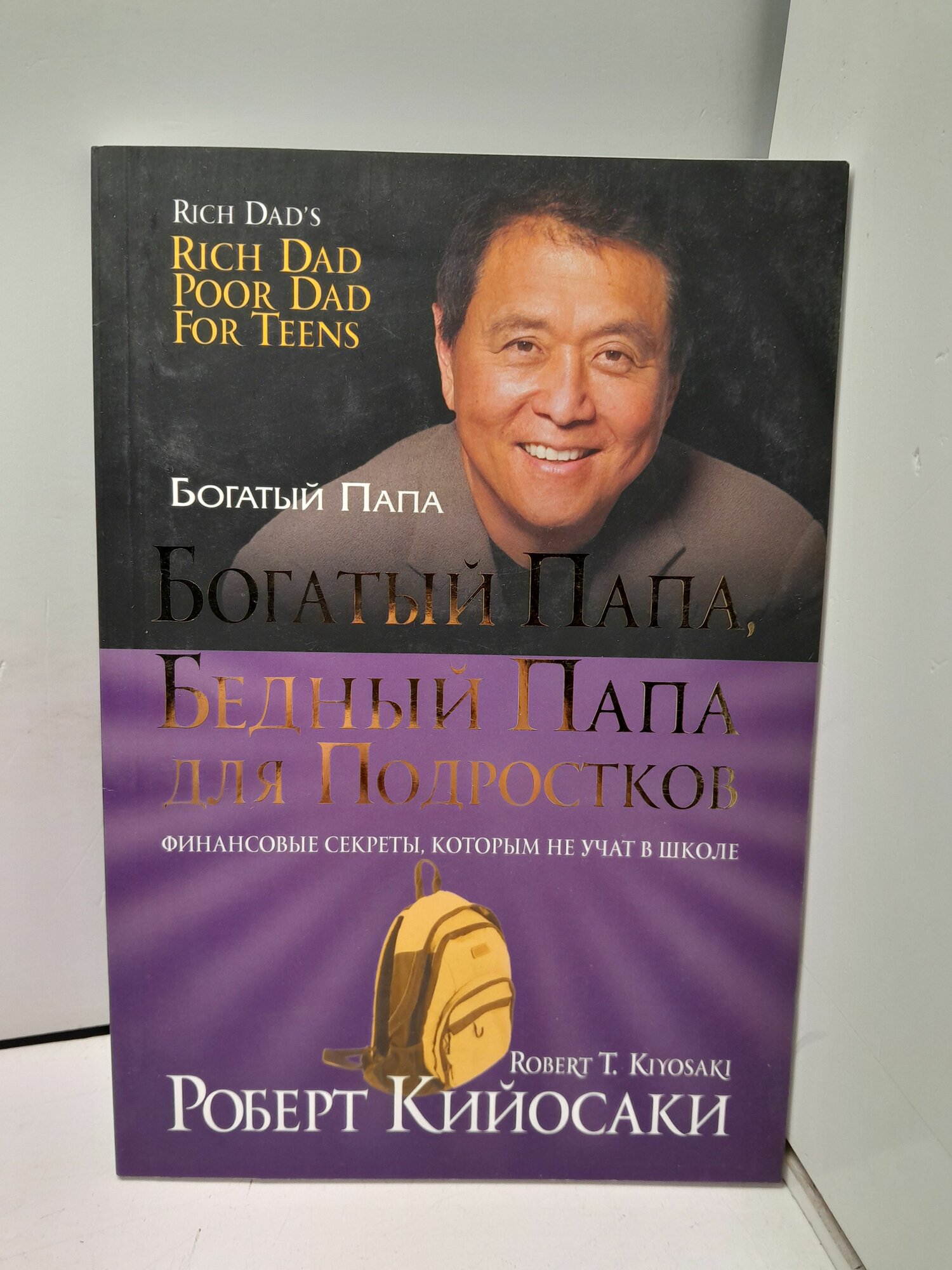 Богатый папа, бедный папа для подростков
