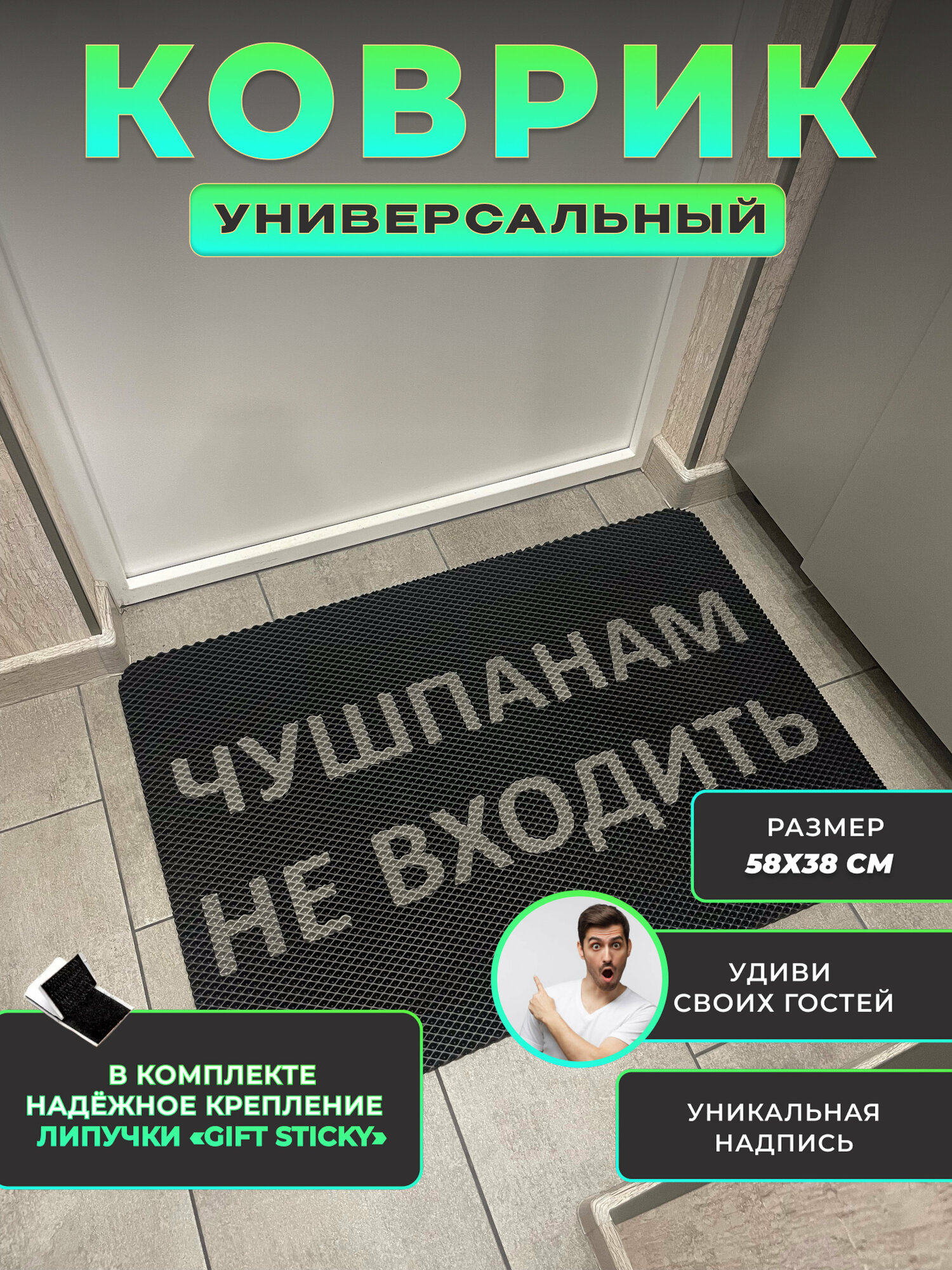 Коврик придверный Чушпанам не входить