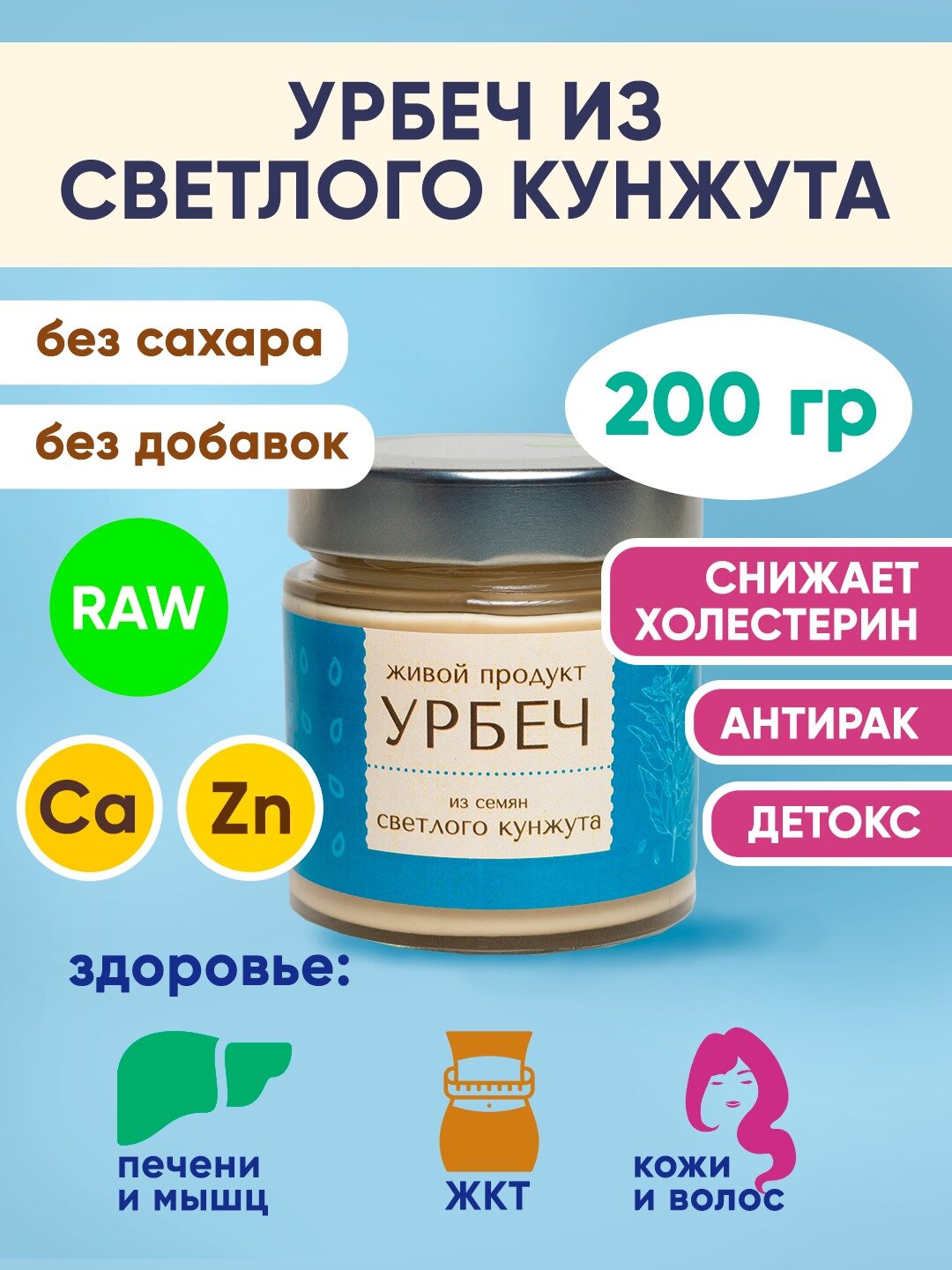 Урбеч из семян белого кунжута 200 гр RAW Дагестан