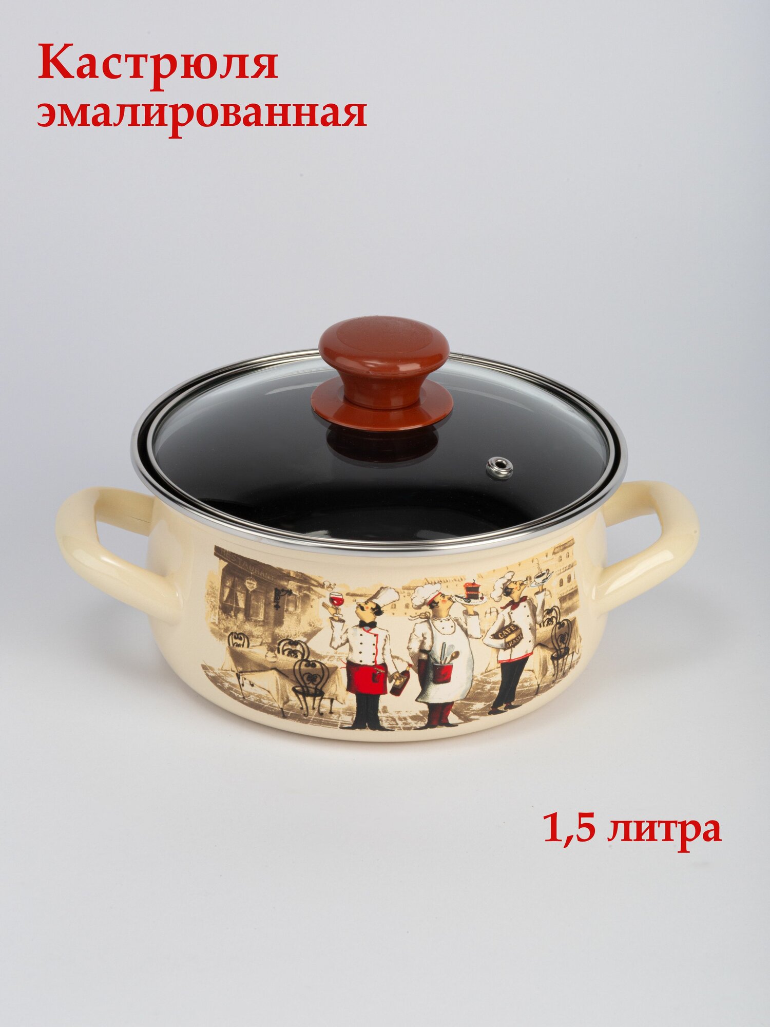 Кастрюля эмалированная 1,5 л сферическая со стеклянной крышкой