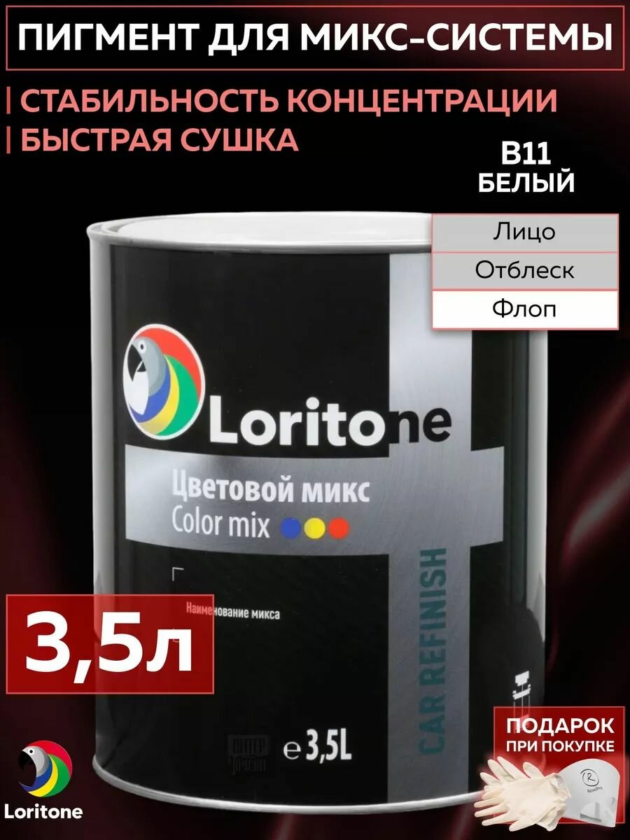 1К Компонент подбора цвета Color Mix B11 Белый, Loritone пигмент для микс системы, банка 3,5л