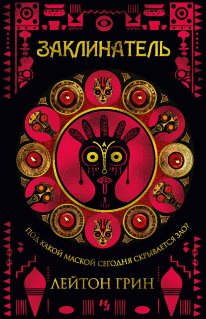 Заклинатель [Цифровая книга]