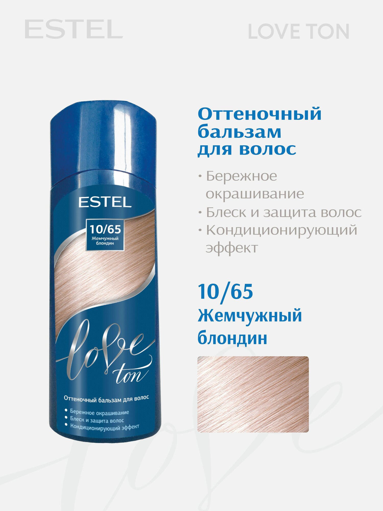 ESTEL Оттеночный бальзам для волос LOVE TON, 10/65 Жемчужный блондин