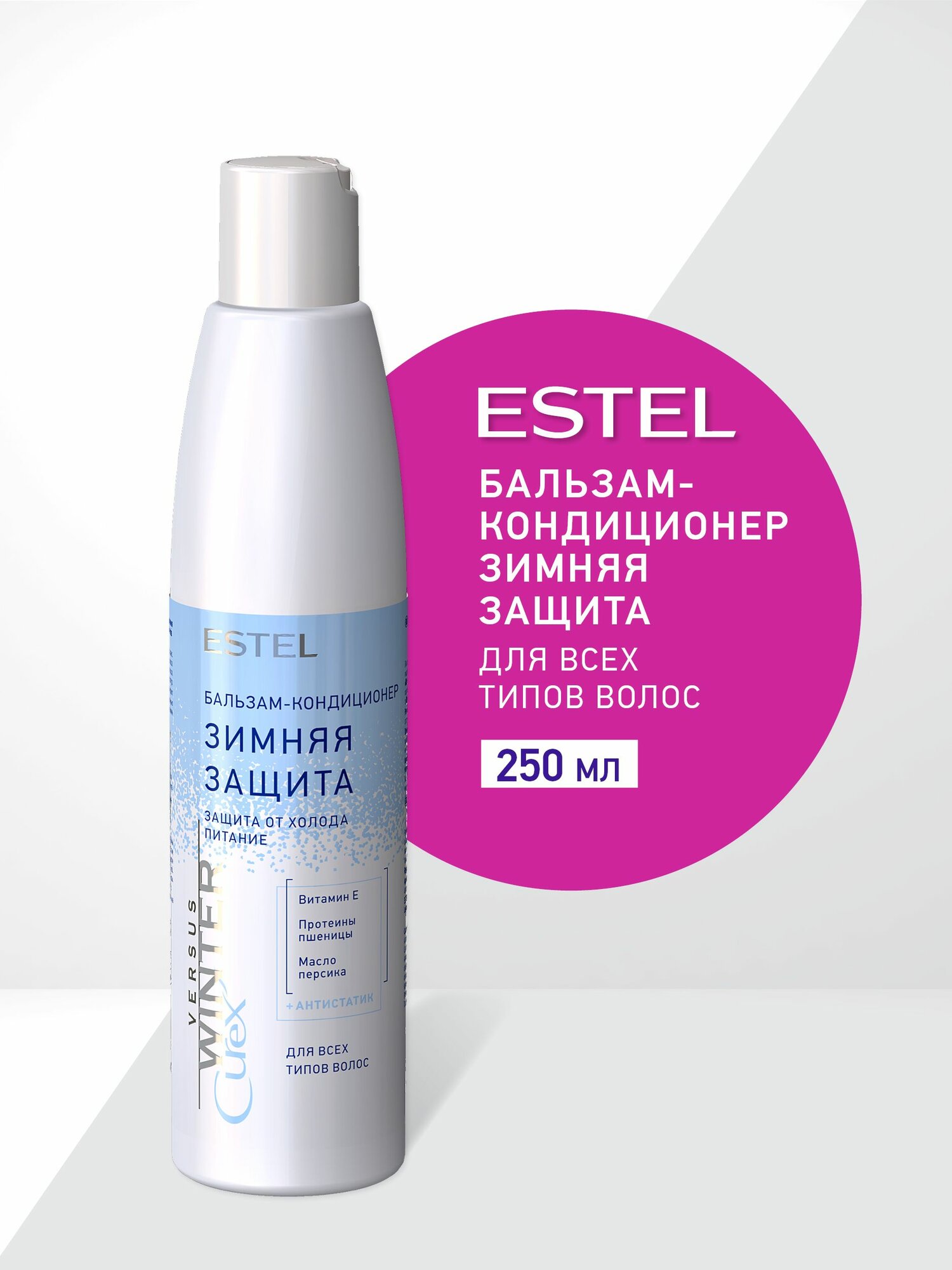 ESTEL Curex VERSUS WINTER, Бальзам-кондиционер зимняя защита для всех типов волос (250мл)