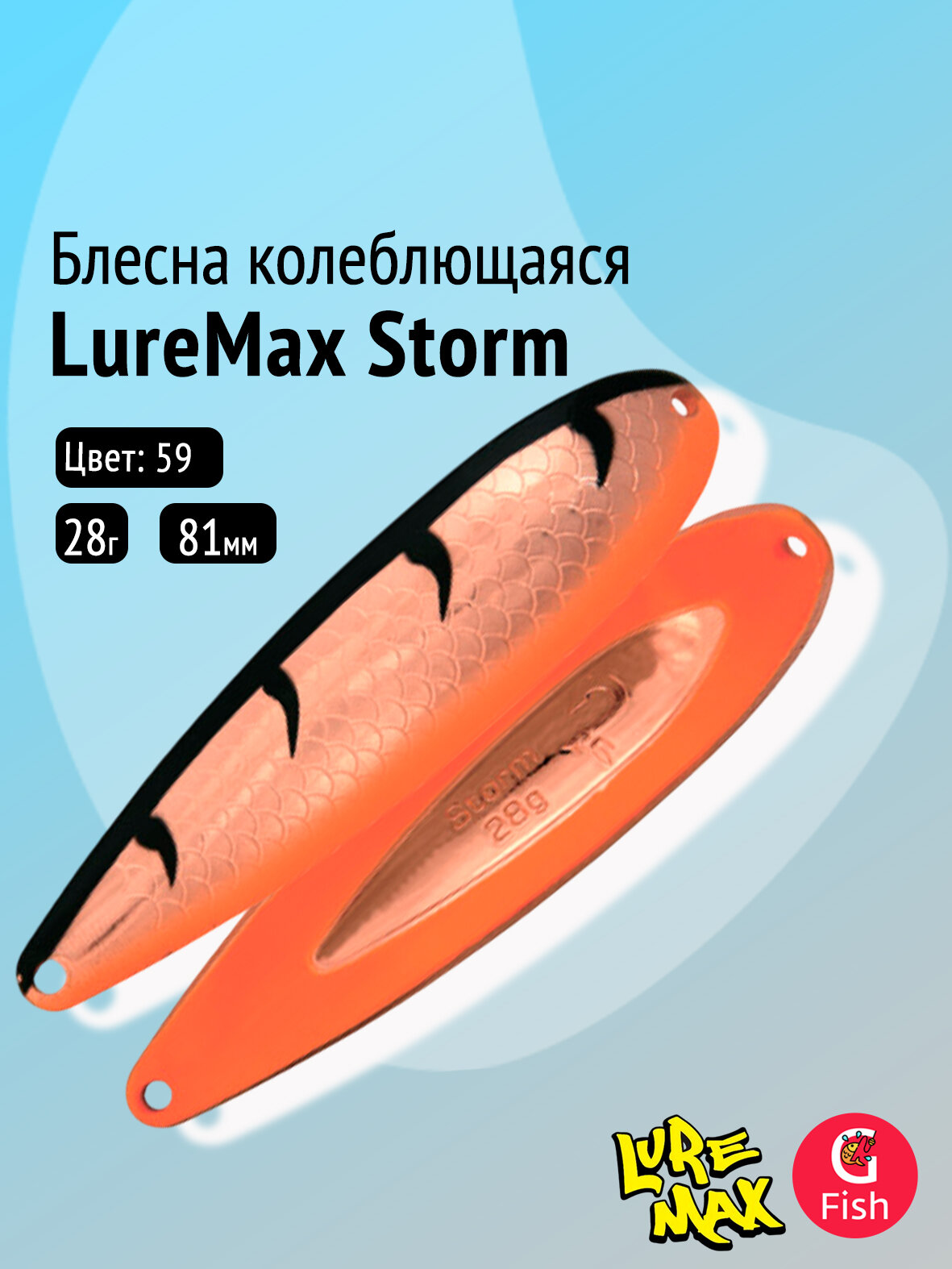Блесна колеблющаяся LureMax Storm 81мм, 28 г, 59
