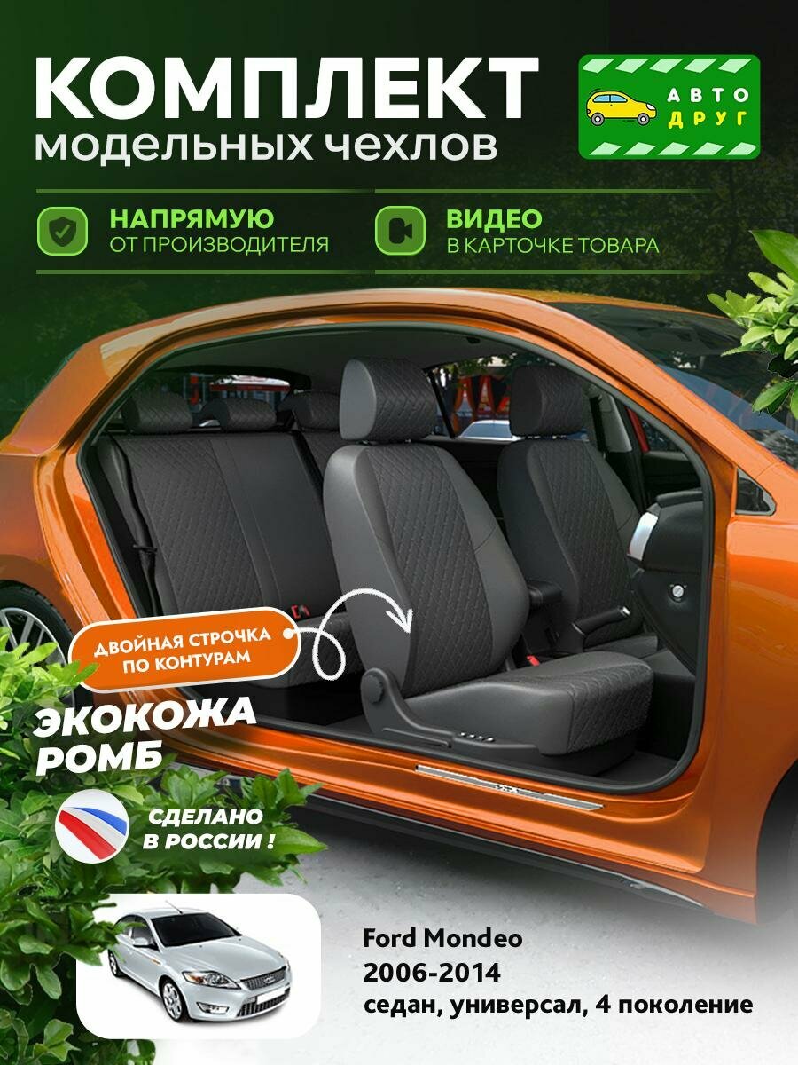 Чехлы на Форд Мондео 4