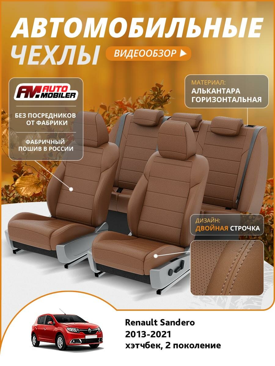 Чехлы на Рено Сандеро 2