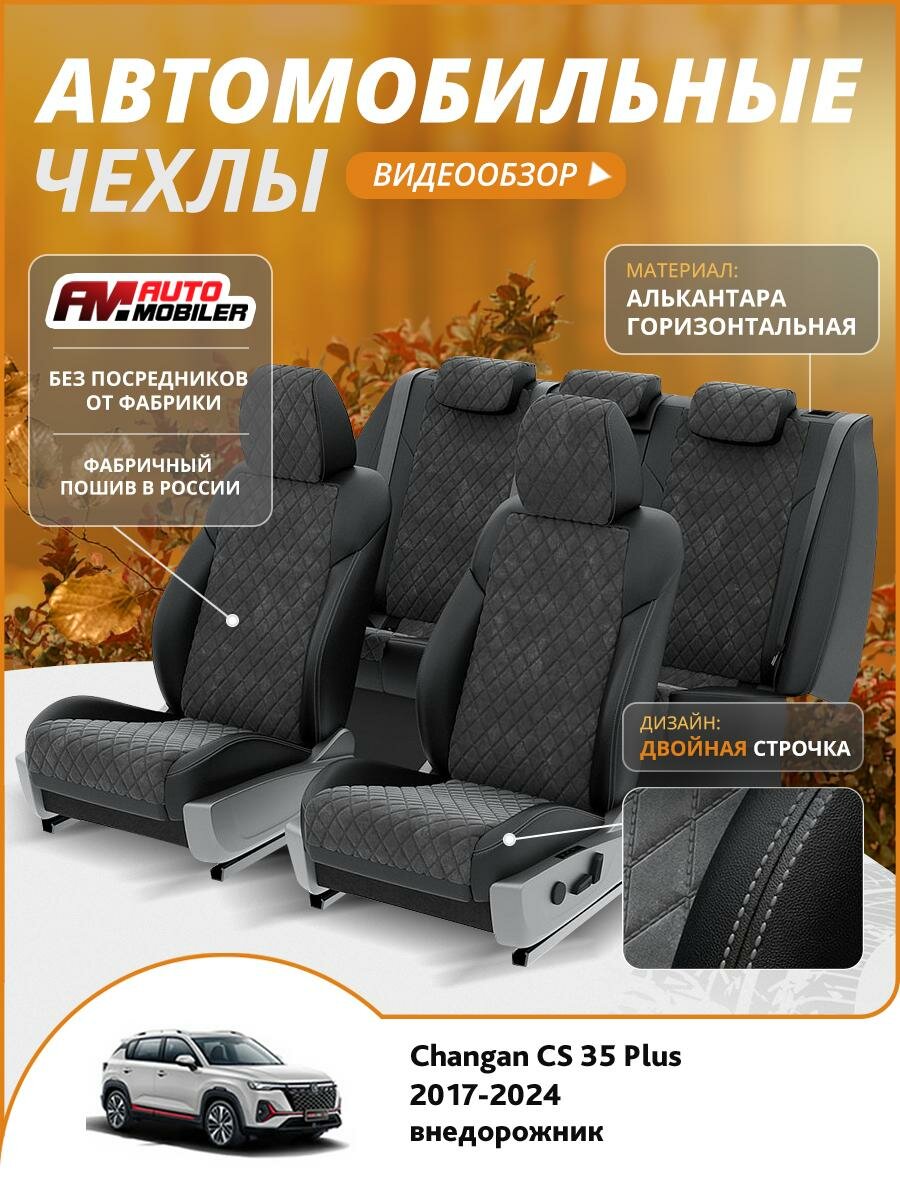 Чехлы на Чанган КС 35 Плюс
