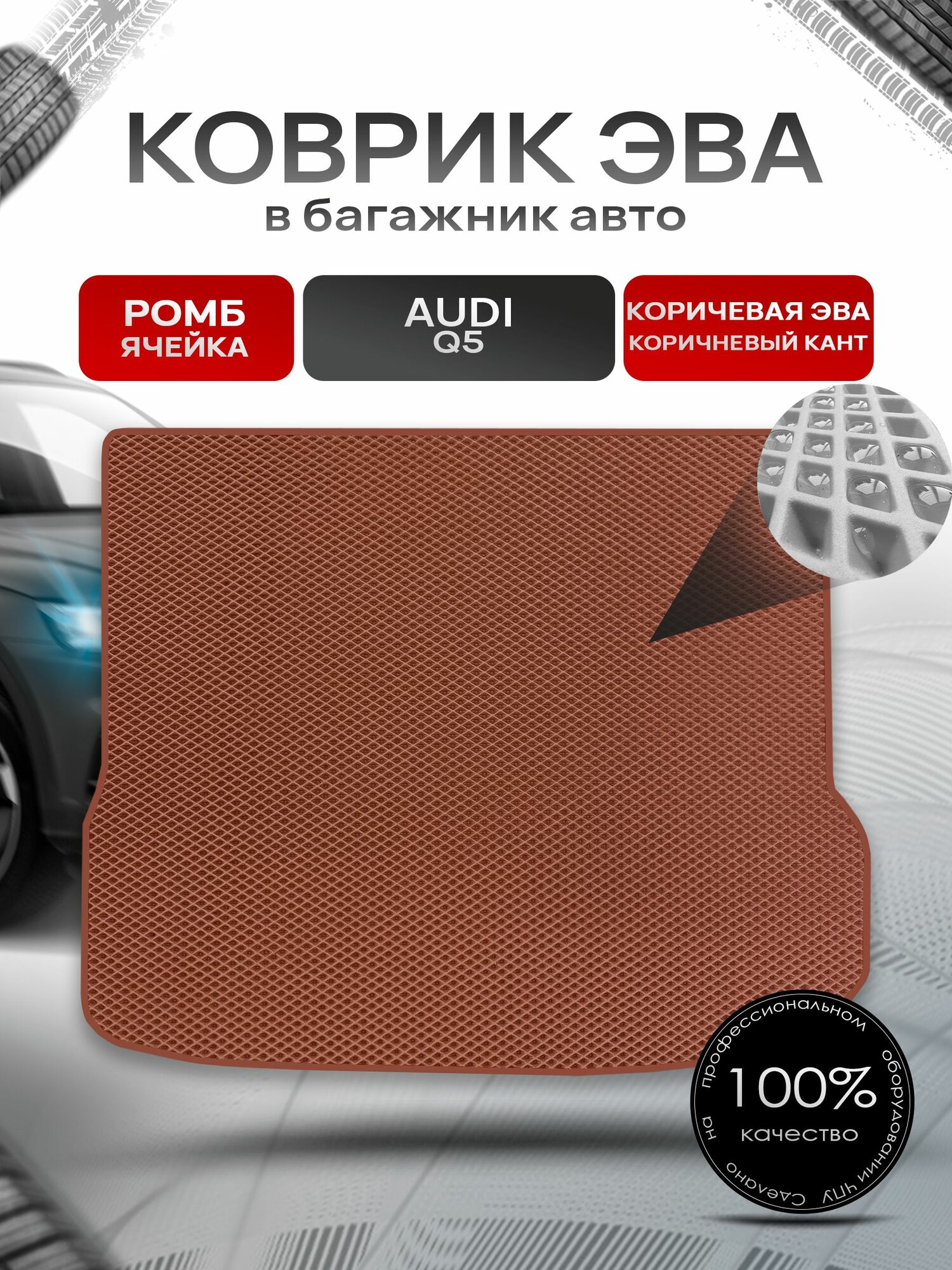 Коврик в багажник ЭВА ромб для Audi Q5 / Ауди 2008 - 2017 коричневый с коричневым кантом