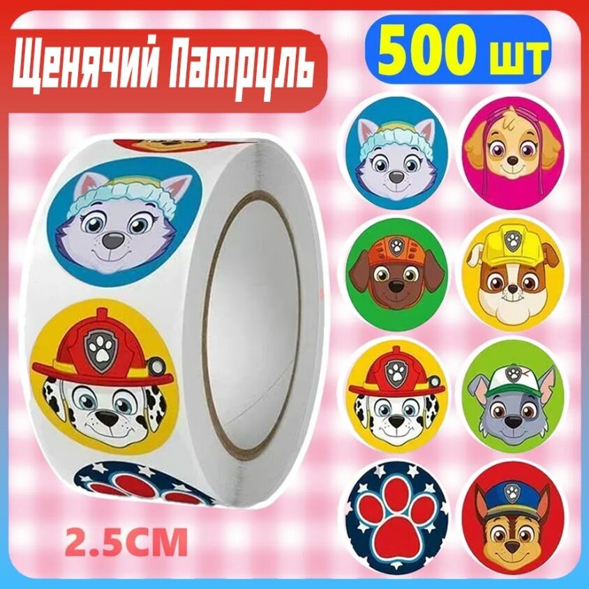 500 шт Наклейки-стикеры Щенячий Патруль для детей - Универсальные наклейки для телефона, чехла и ежедневника. Аниме стиль. Канцелярские товары