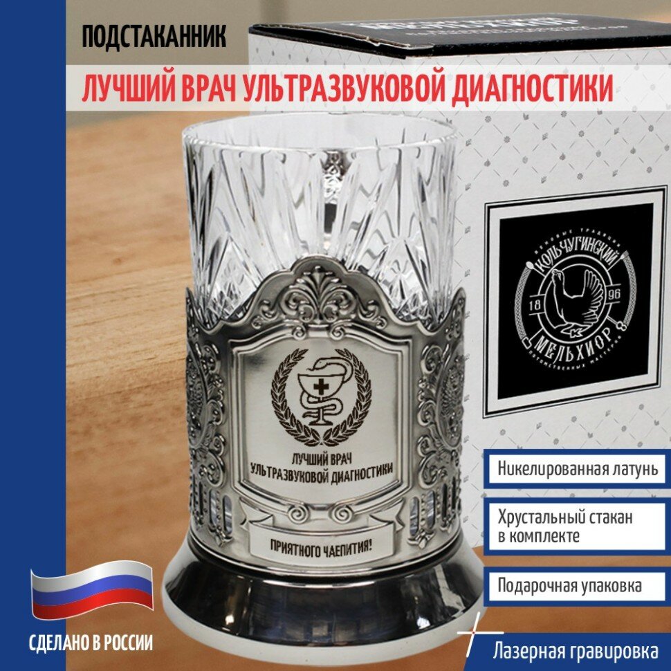 Кольчугинский мельхиор __Подстаканник "Лучший врач ультразвуковой диагностики" со стаканом