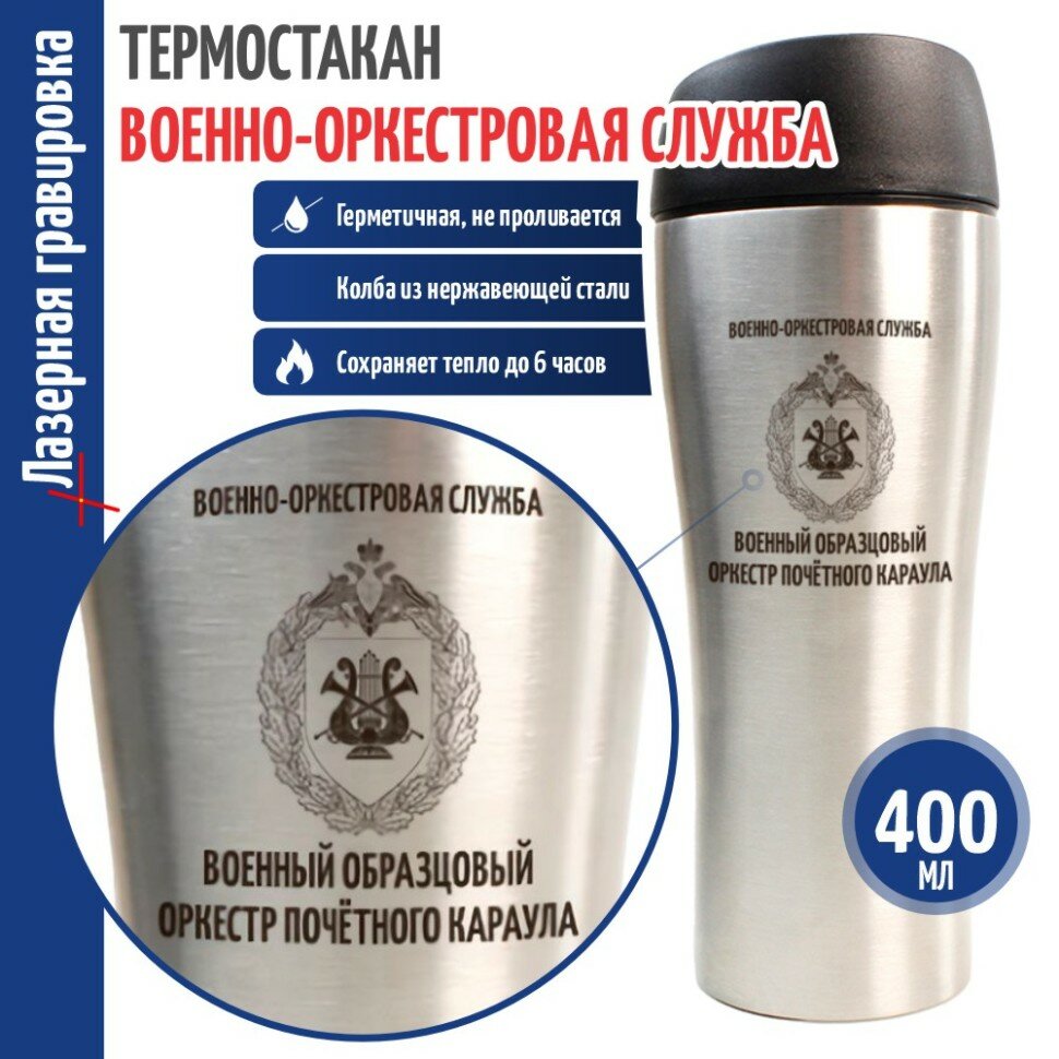Подарки __Термостакан ВОС "Военный образцовый оркестр Почётного караула" (400 мл)