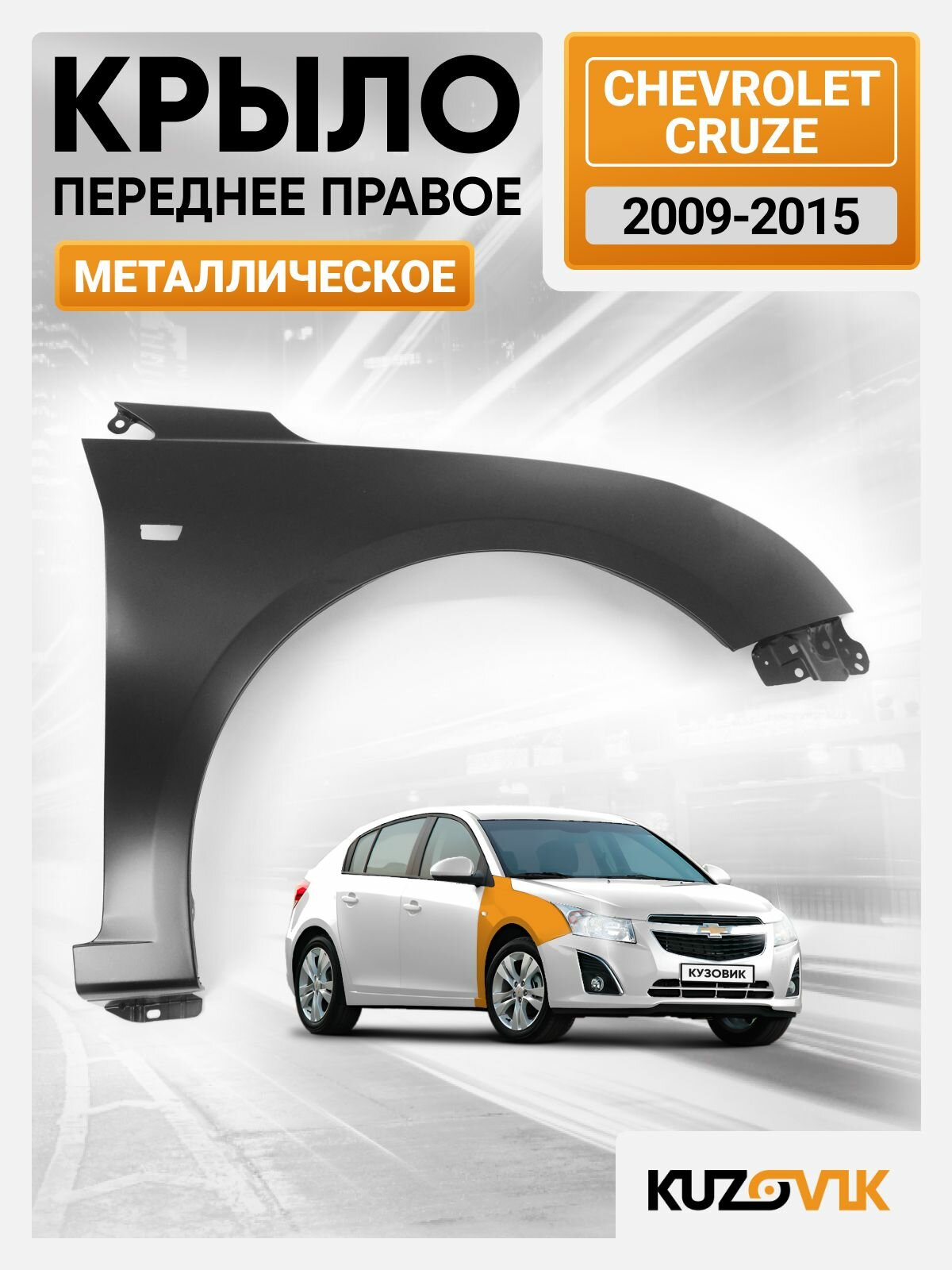 Крыло переднее правое для Шевроле Круз Chevrolet Cruze (2009-2015) c отверстием под повторитель поворота, новое металлическое под покраску заводское качество