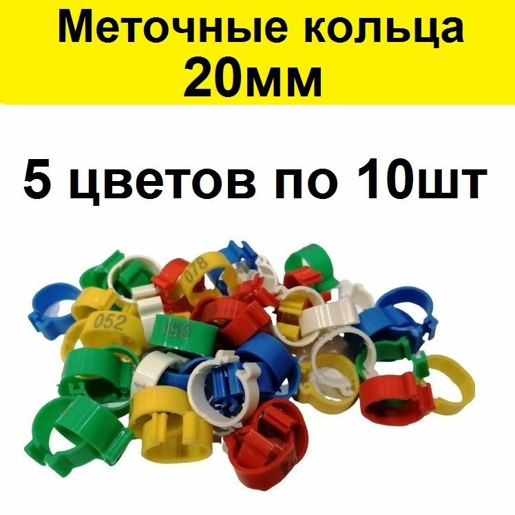 Меточные кольца 20мм (50шт)для птиц кур уток и гусей