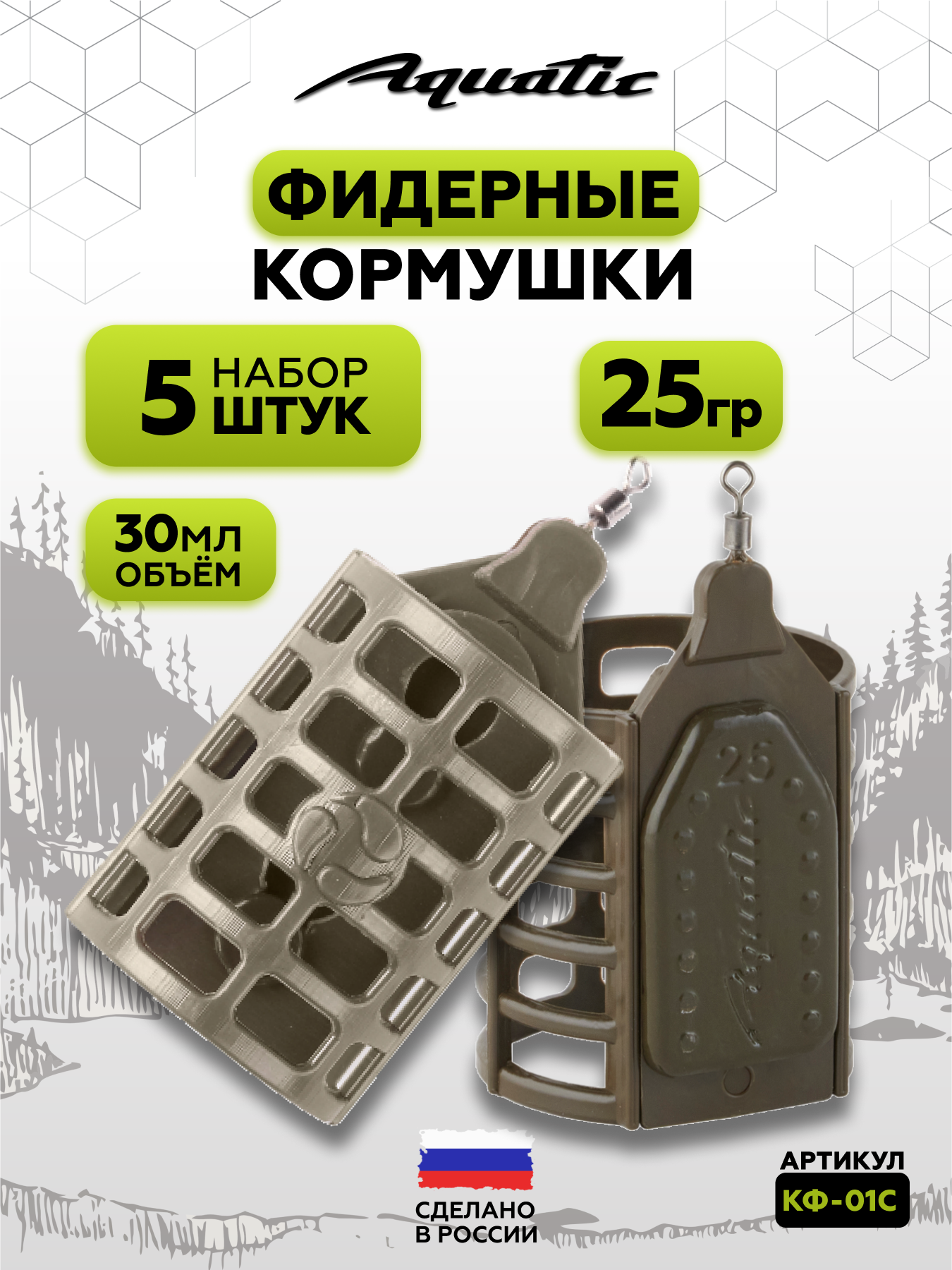 Набор фидерных кормушек Aquatic CAGE FEEDER 25г (30мл), 5 штук