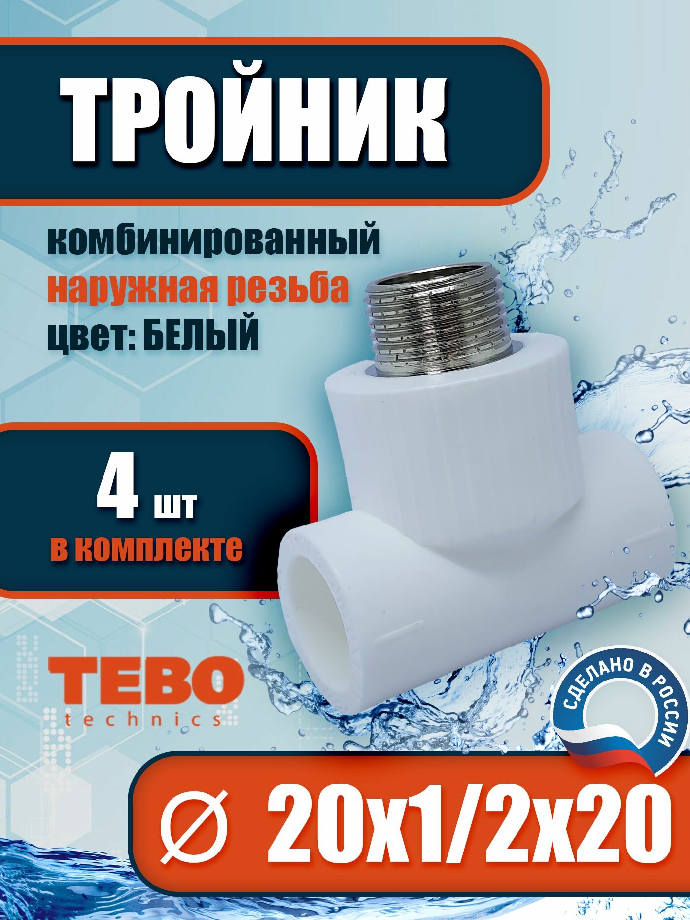 Тройник 20х1/2"х20 наружная резьба, комплект 4 шт, полипропиленовый комбинированный, переходной, Tebo (белый)