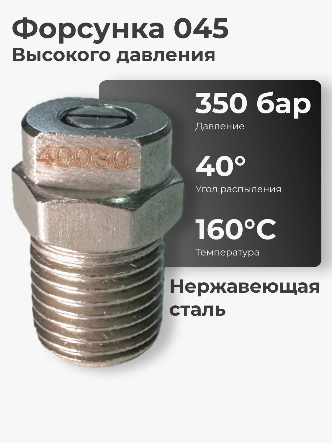 Форсунка высокого давления 350 бар 40 1/4