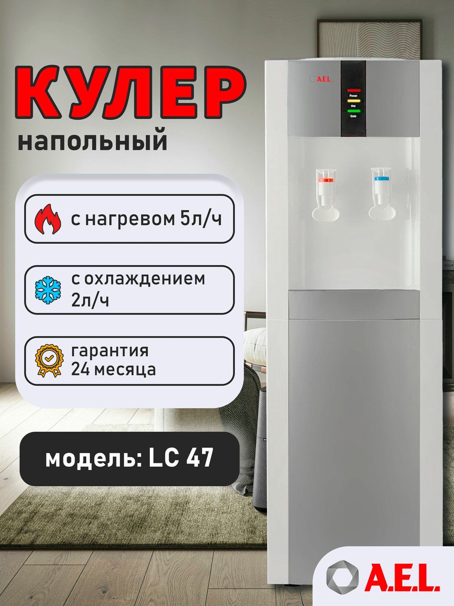 Кулер для воды напольный AEL LC 47, white/silver