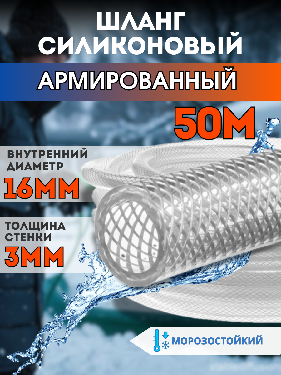 Шланг силиконовый поливочный армированный прозрачный 3-х слойный d 16мм (5/8) 50 метров всесезонный