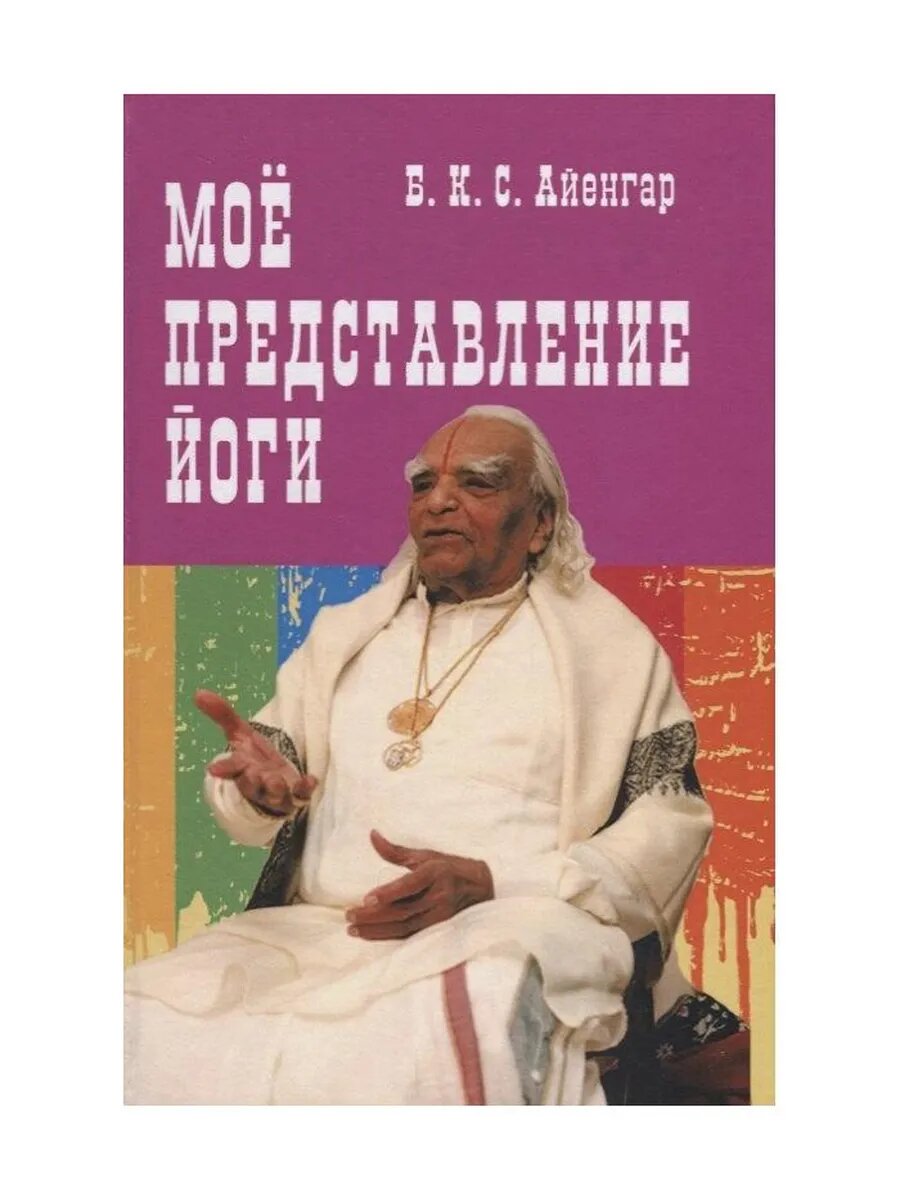 Мое представление йоги (Айенгар)