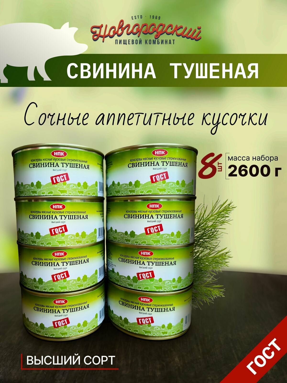 Свинина тушеная 8шт по 325гр. ГОСТ НПК (Новгородский пищевой комбинат)