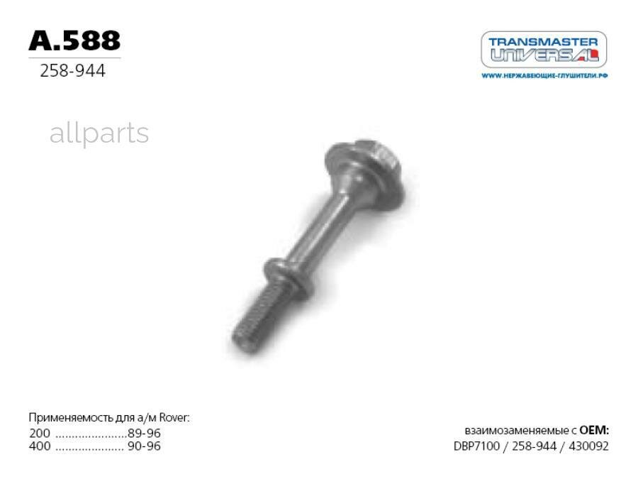 TRANSMASTER A.588 Болт приемной трубы M8x60MM TRANSMASTER UNIVERSAL a.588